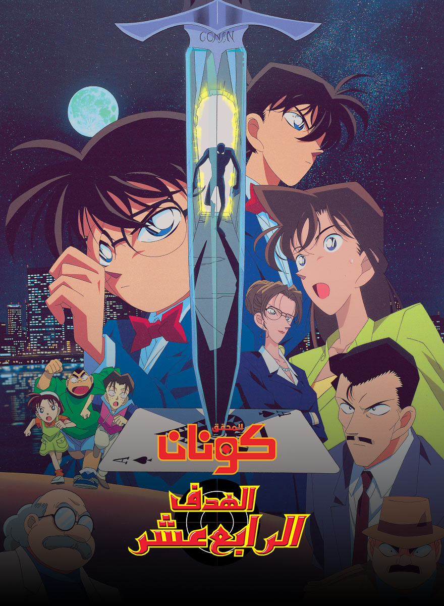 شاهد Conan movie 22 |Zero the Enforcer- مدبلج (سبيستون غو) - كرتوني