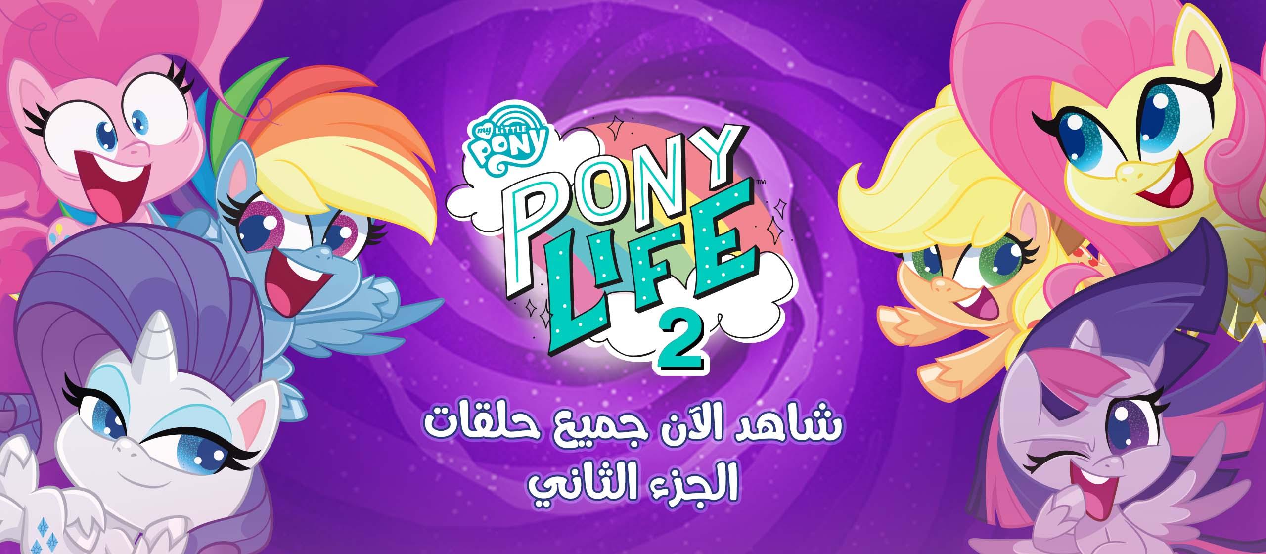 شاهد My Little Pony: Pony Life S2 (سبيستون غو) - كرتوني